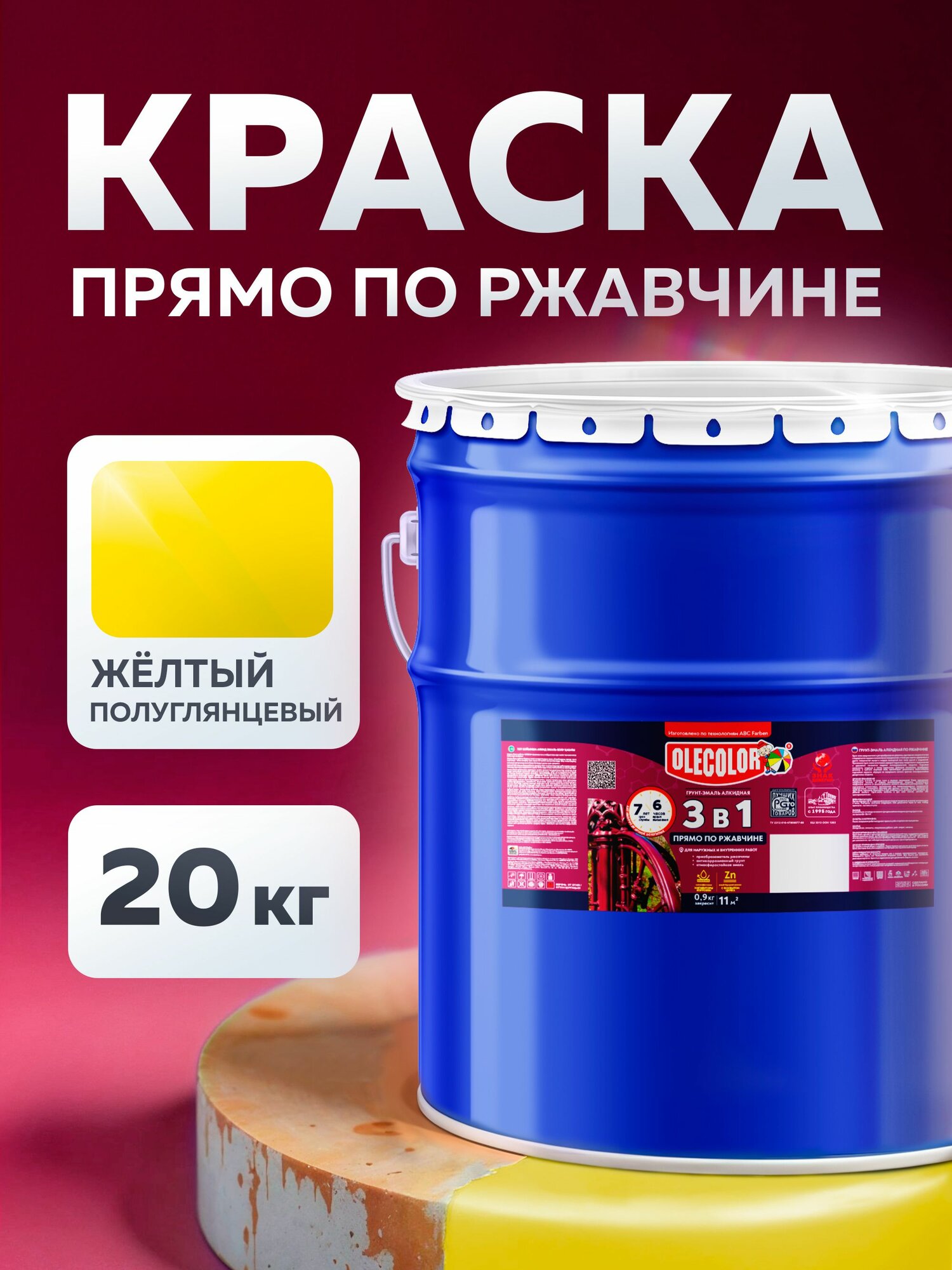 Краска по ржавчине для металла OLECOLOR, универсальная, быстросохнущая, гладкая, полуглянцевая, жёлтая, 20 кг