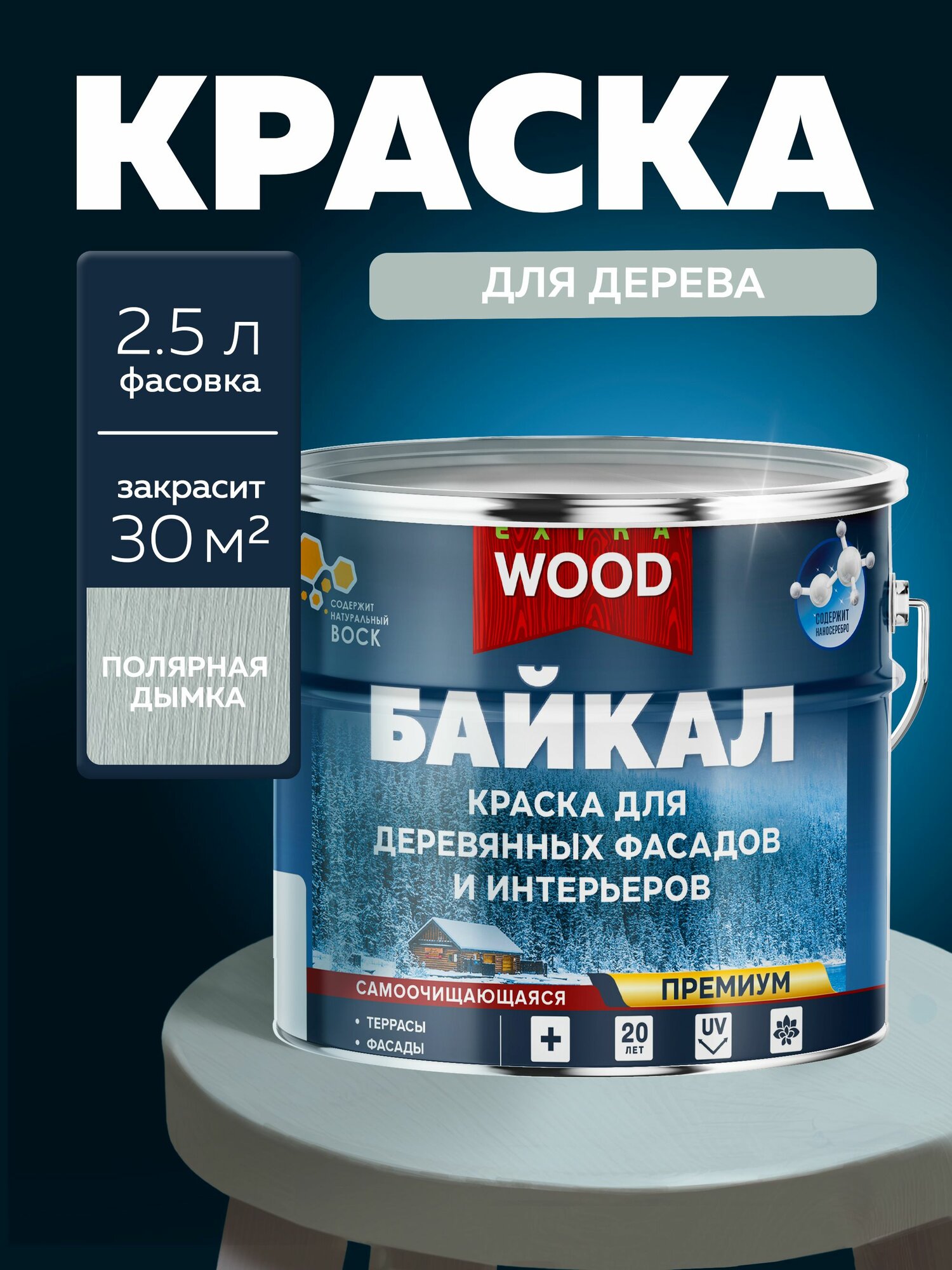 Краска по дереву для вагонки, бруса, брёвен байкал Farbitex, Цвет: Полярная дымка, 2,5 л.