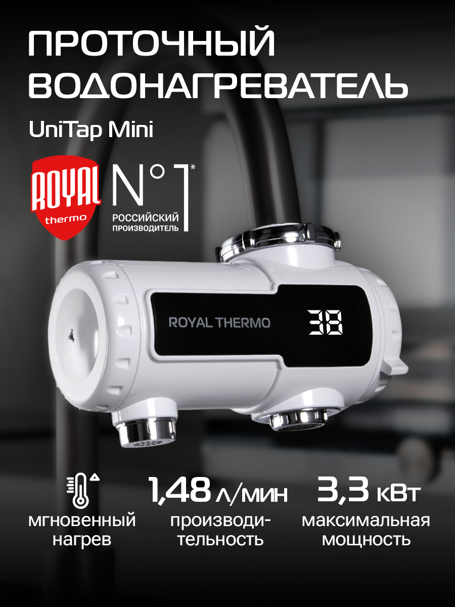 Водонагреватель проточный Royal Thermo UniTap Mini