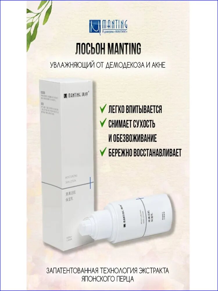 MANTING Лосьон для лица против демодекоза и акне 100 мл