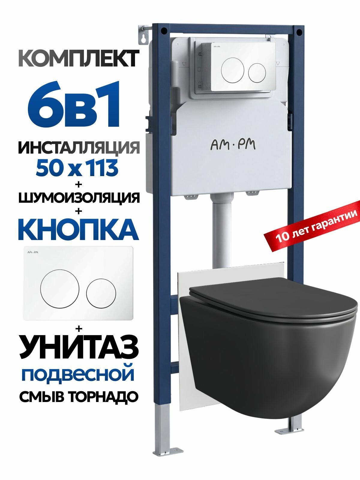 Комплект: Инсталляция AM.PM I012709+Кнопка I090101 белая+JOKI Stella XL T JK5751039MB черный унитаз, смыв торнадо