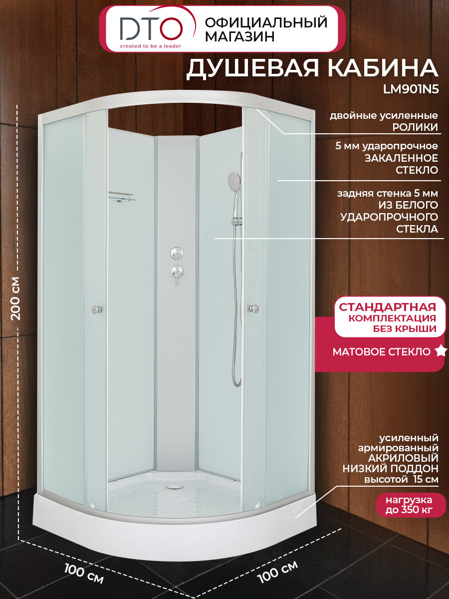 Душевая кабина DTO без крыши, низкий поддон, матовое стекло, 100х100х200 см, серия LM