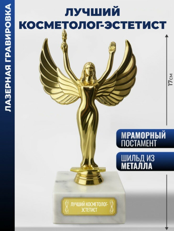 Статуэтка награда Женск. "Лучший косметолог-эстетист"