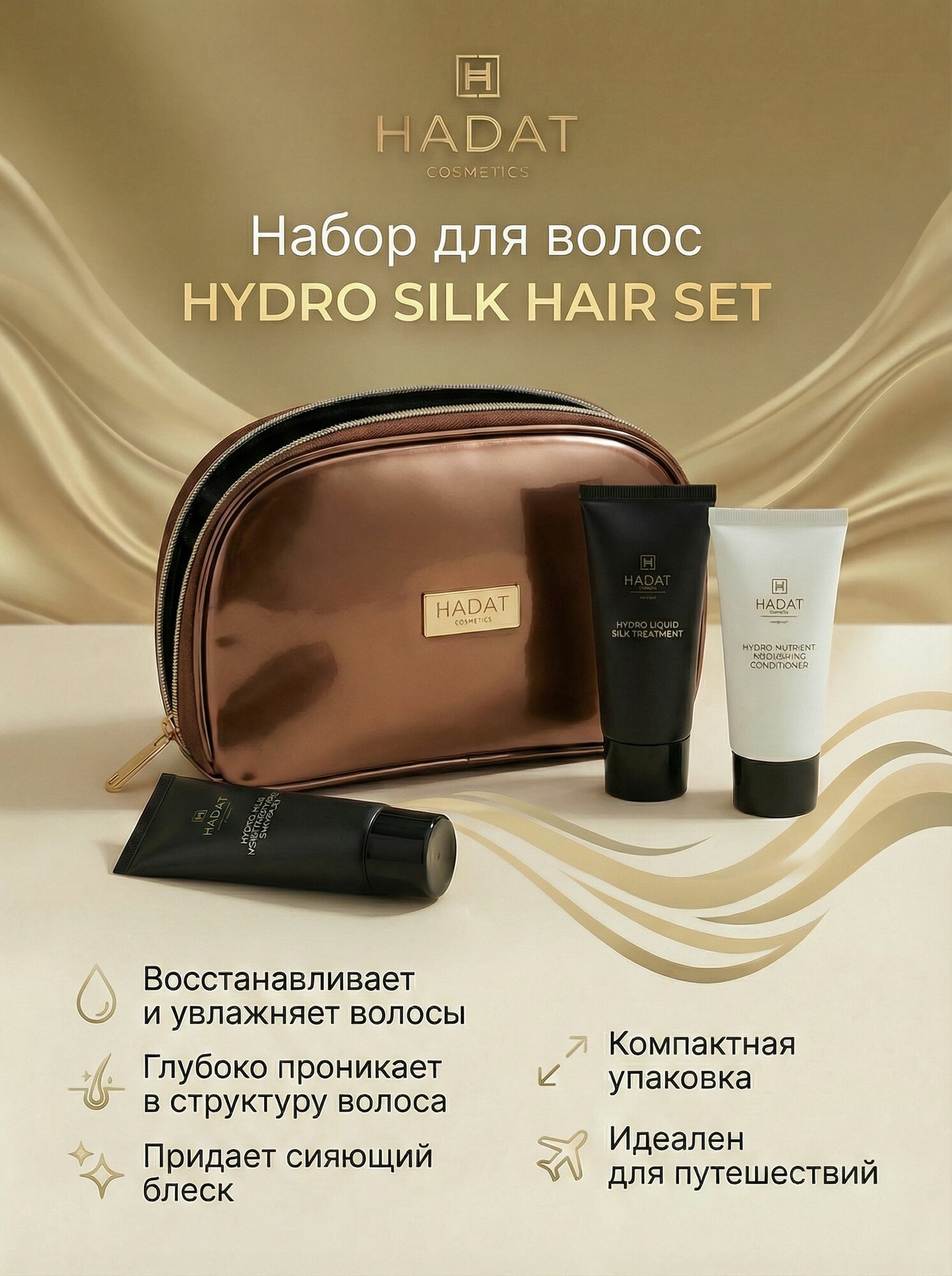 Набор для волос HADAT Hydro Silk Hair Set, восстановление, питание