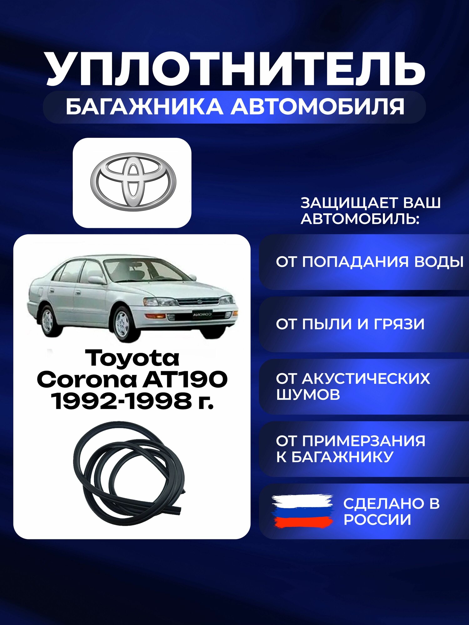 Уплотнитель проема двери багажника Toyota Corona AT190 (1992-1998), Резинка багажника Тойота Корона 9 поколение
