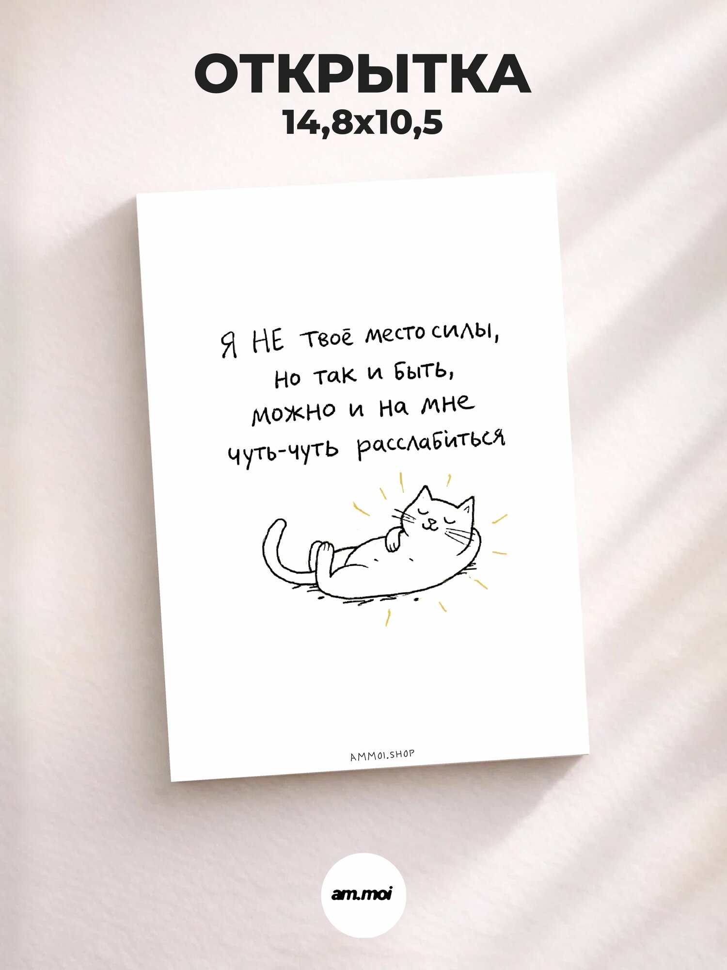 Открытка Я не твоё место силы, но так и быть, можно и на мне чуть-чуть расслабиться от Am.moi