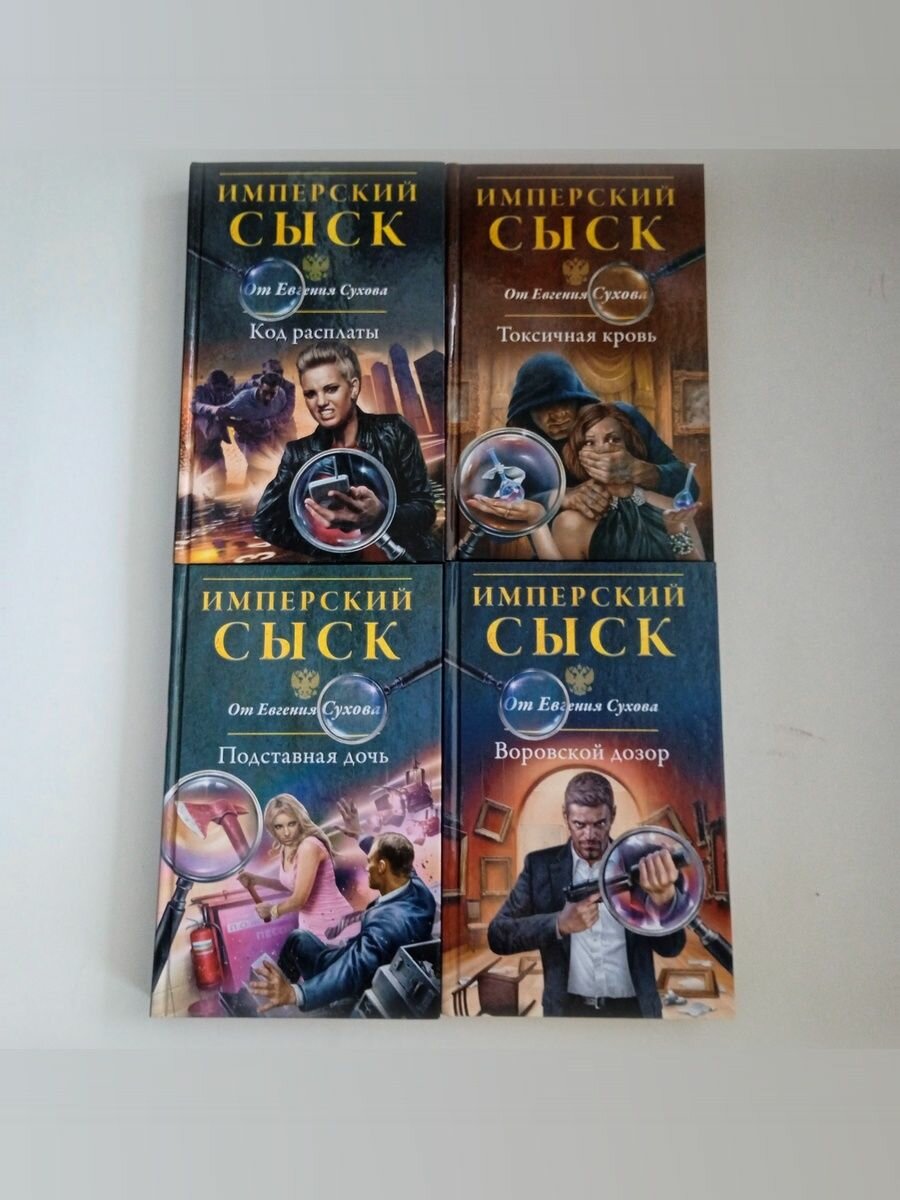 Имперский сыск: Код расплаты. Токсичная кровь. Воровской дозор. Подставная дочь