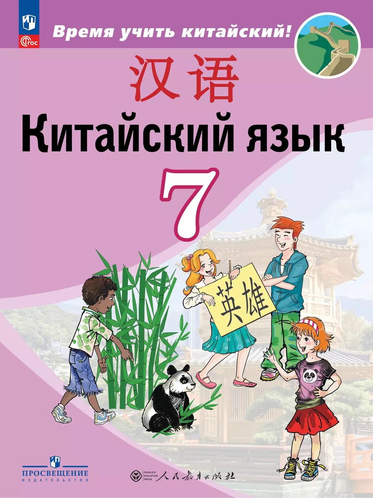Сизова А. А. Китайский язык 7 класс Учебник (Время учить китайский!)