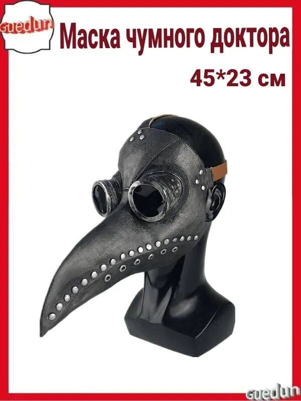 Маска чумного доктора