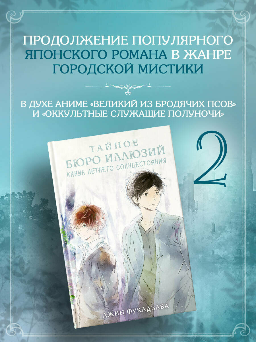 Тайное бюро иллюзий. Канун летнего солнцестояния. Книга 2 Джин Фукадзава