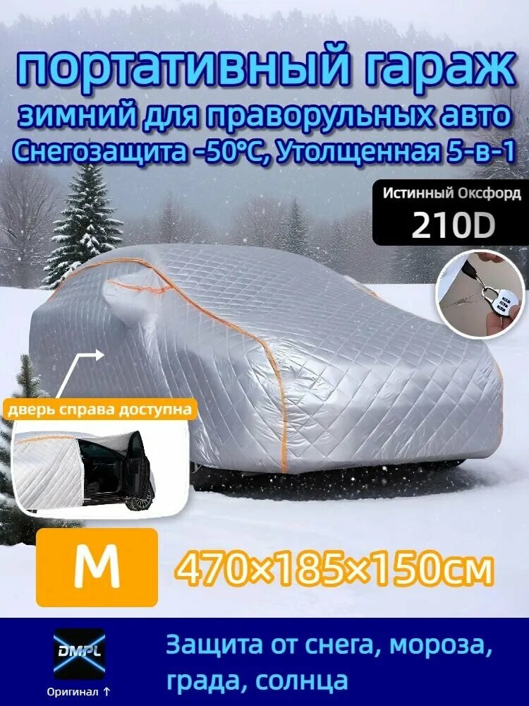 Чехол на автомобиль с правым рулем (470×185×150 см) — подходит для хэтчбек и седан, Оксфорд 210D, Хлопок, 1 шт.