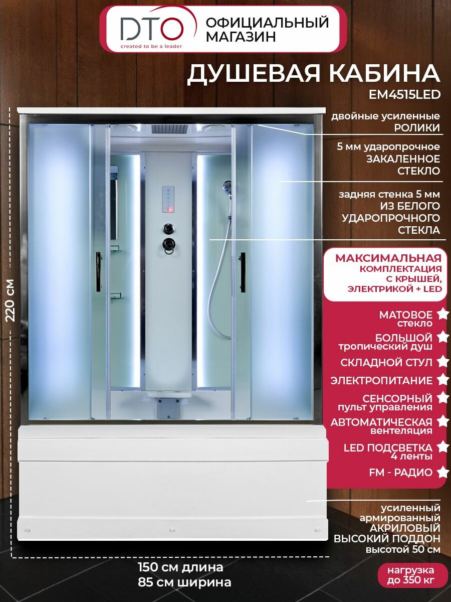 Душевая кабина DTO с крышей, с высоким поддоном, электрикой + LED, матовое стекло, 150х85х220 см, серия EM