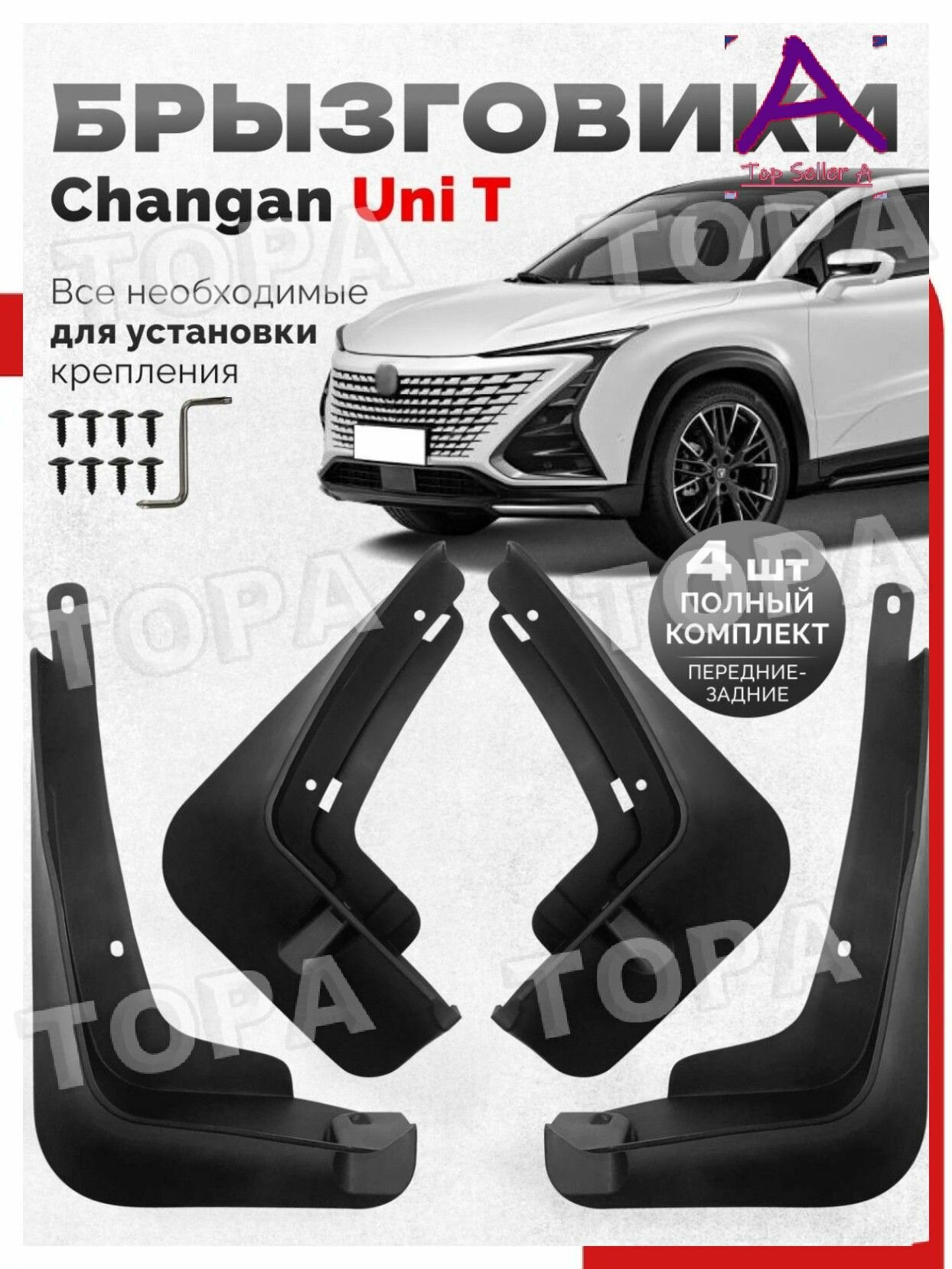 Брызговики, арт. Changan Uni T, 4 шт.