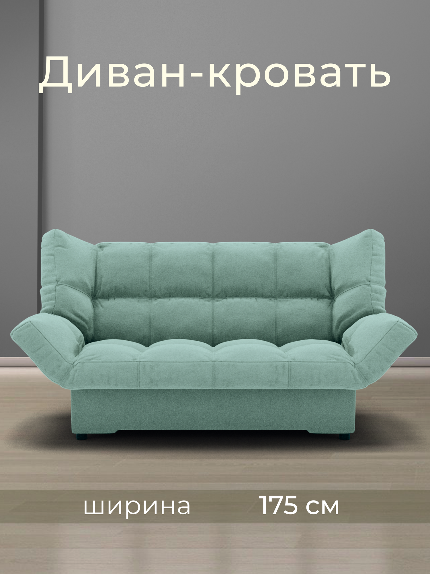 Прямой диван Клик-Кляк, Велютта люкс 14 175х100х100 см, Светло-зеленый. ППУ, велюр, механизм книжка,3 вида раскладки.