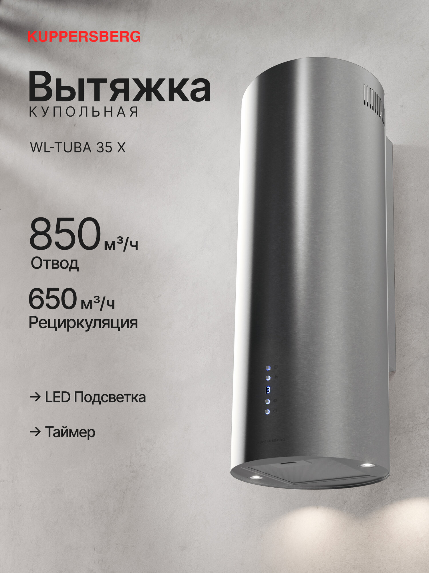 Вытяжка купольная Kuppersberg WL-TUBA 35 X (Модификация 2026), цвет: нержавеющая сталь