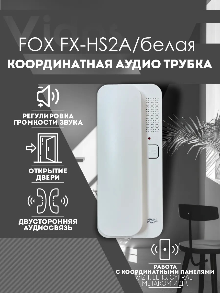 Аудиотрубка FOX FX-HS2A, для подъездного домофона, накладная, белый, IP54