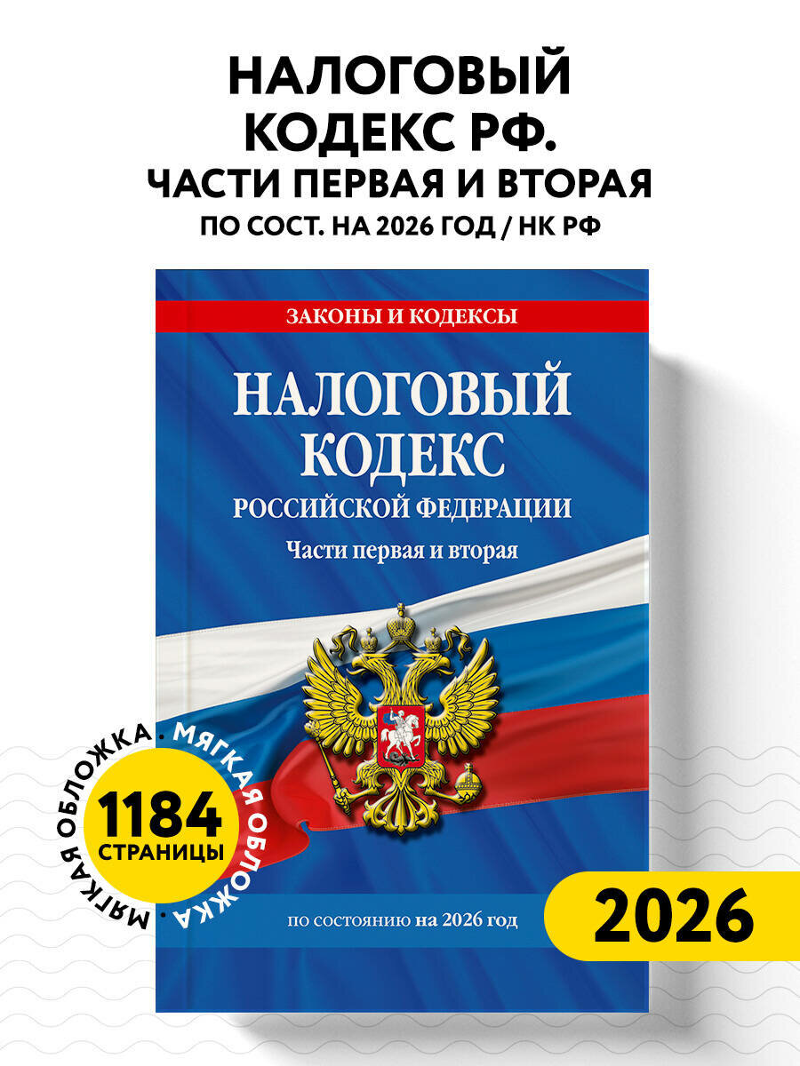 Налоговый кодекс РФ. Части первая и вторая по сост. на 2026 год / НК РФ