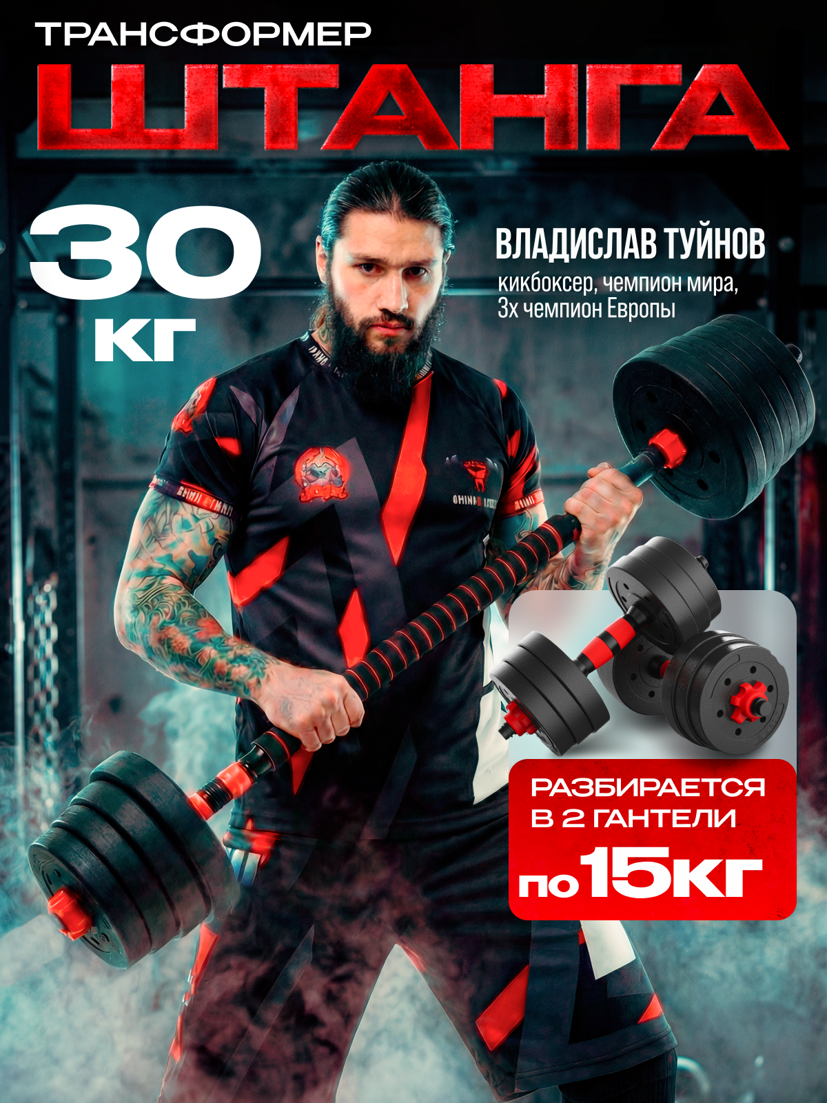 Штанга разборная 30 кг, регулируемая нагрузка, трансформируется в гантели 2 шт по 15 кг