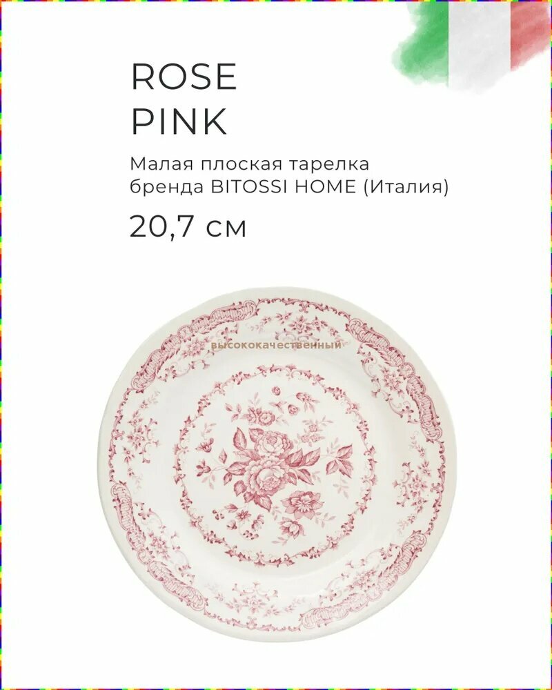 Тарелка "прованс" 20.7 см 1 шт розовый