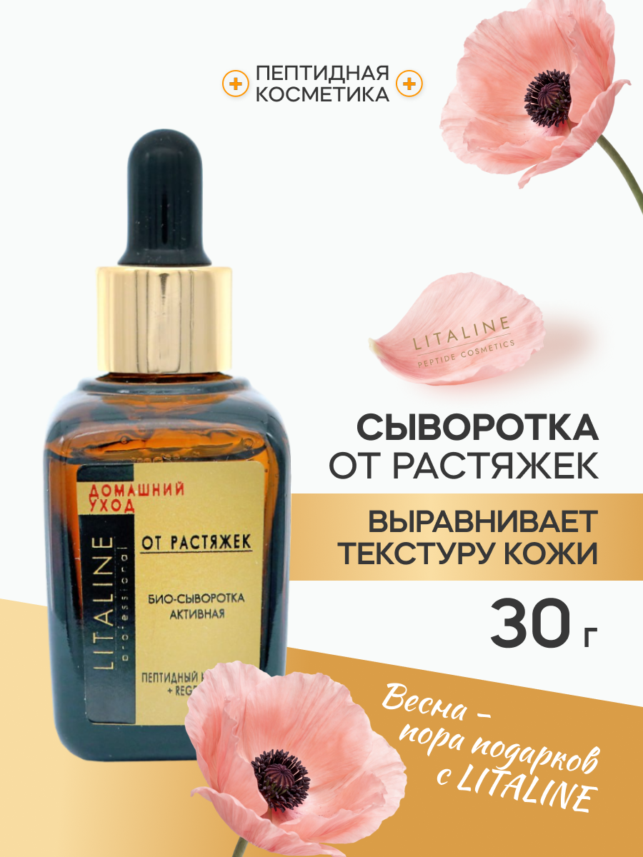 LITALINE Био-сыворотка с Пептидами от растяжек, стрии, шрамов и рубцов, 30мл