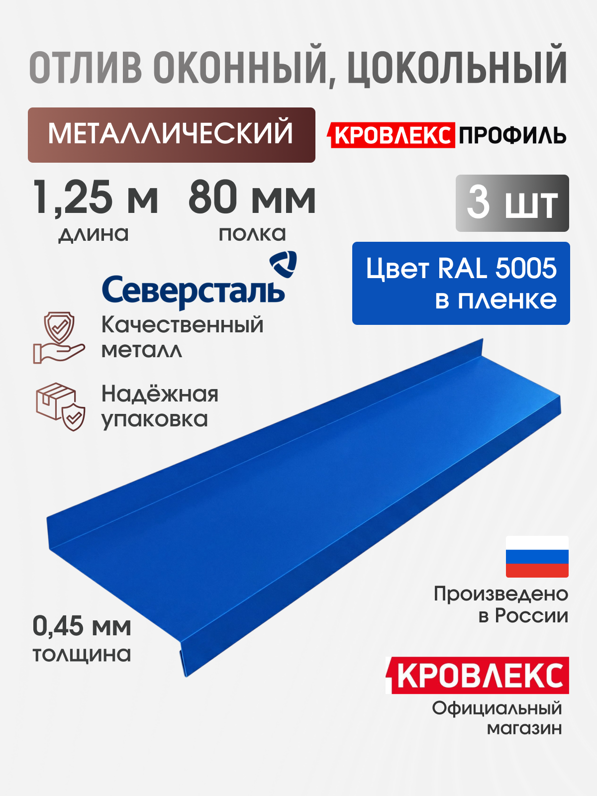 Отлив оконный, цокольный металлический длина 1,25 м, полка 80 мм, цвет 5005 сигнальный синий (3 шт)