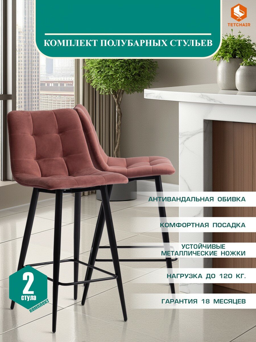 Стулья TetChair полубарные, ткань, 2 шт, нагрузка до 100 кг, коричнево‑чёрные