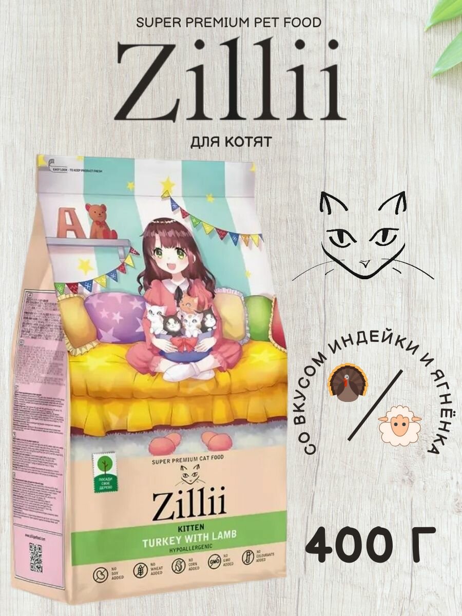 Сухой корм для котят ZILLII (Зилии) Kitten Индейка с Ягнёнком 400г