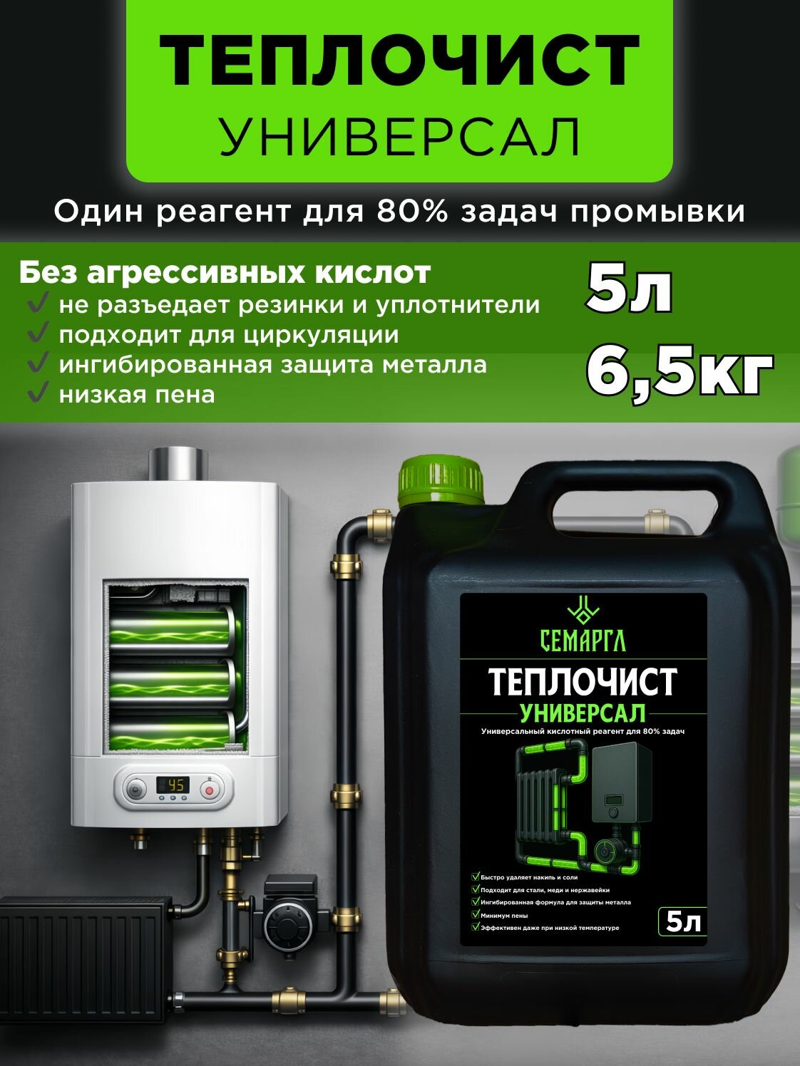 Средство для промывки и очистки котлов, теплообменников, систем отопления 5л