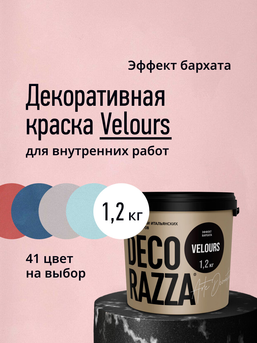 Декоративная штукатурка с эффектом бархата Decorazza Velours 1.2 кг, VL 10-53