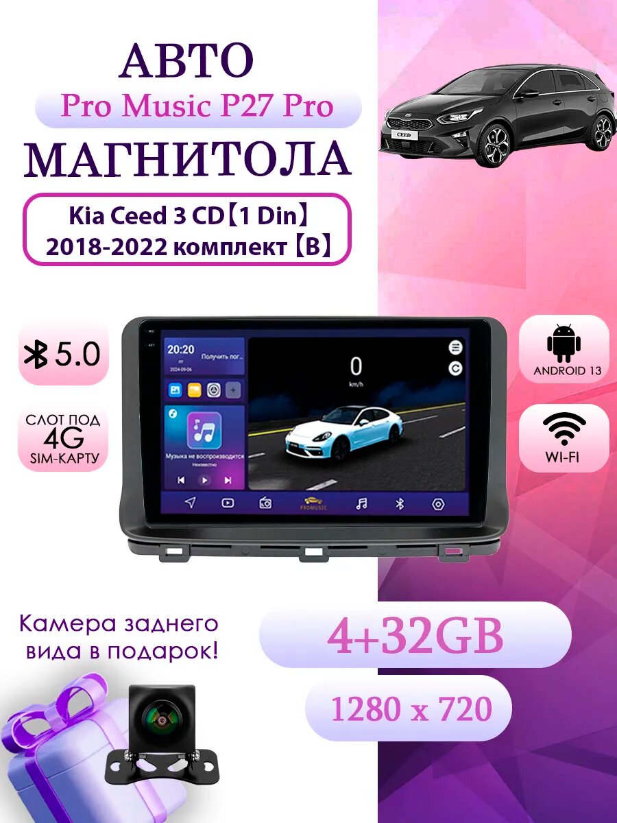 Магнитола P27Pro Kia Ceed 3 CD 2018-2022 4+32