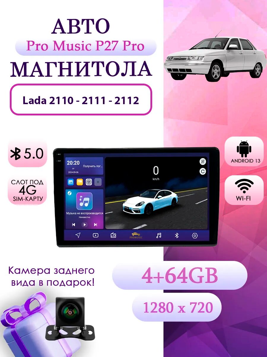 Магнитола P27Pro ВАЗ Лада Lada 2110 - 2111 - 2112 4+64