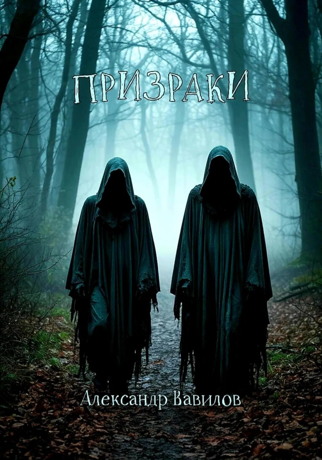 Призраки [Цифровая книга]