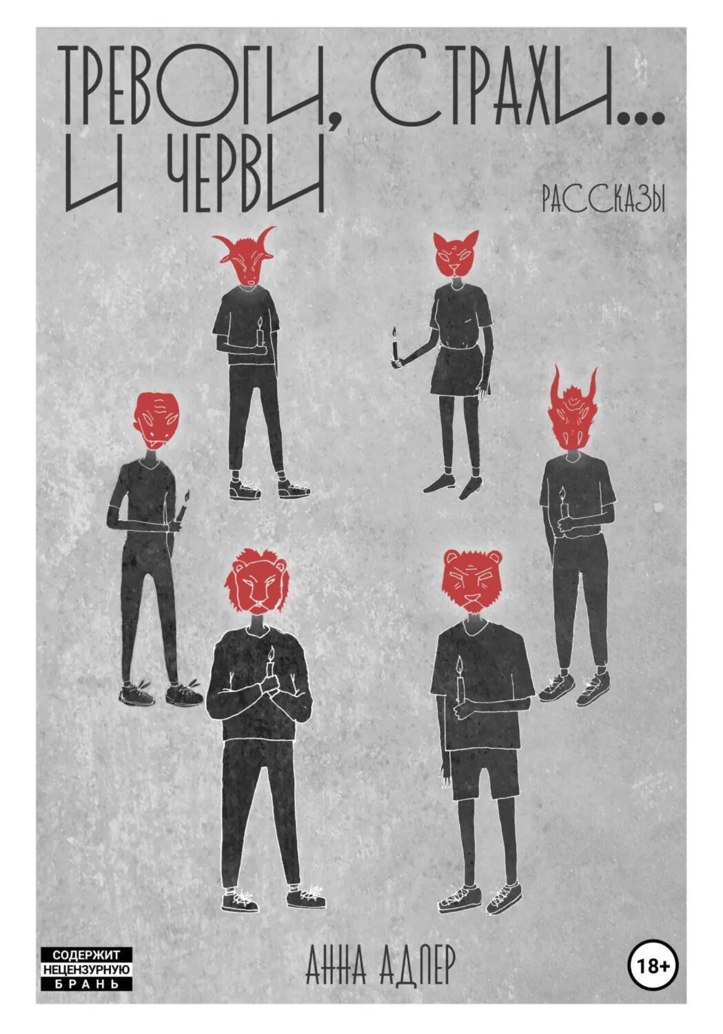 Тревоги, страхи и… черви [Цифровая книга]