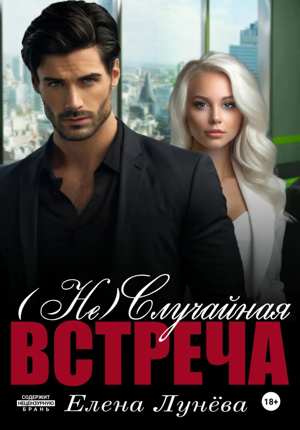 (Не)случайная встреча [Цифровая книга]