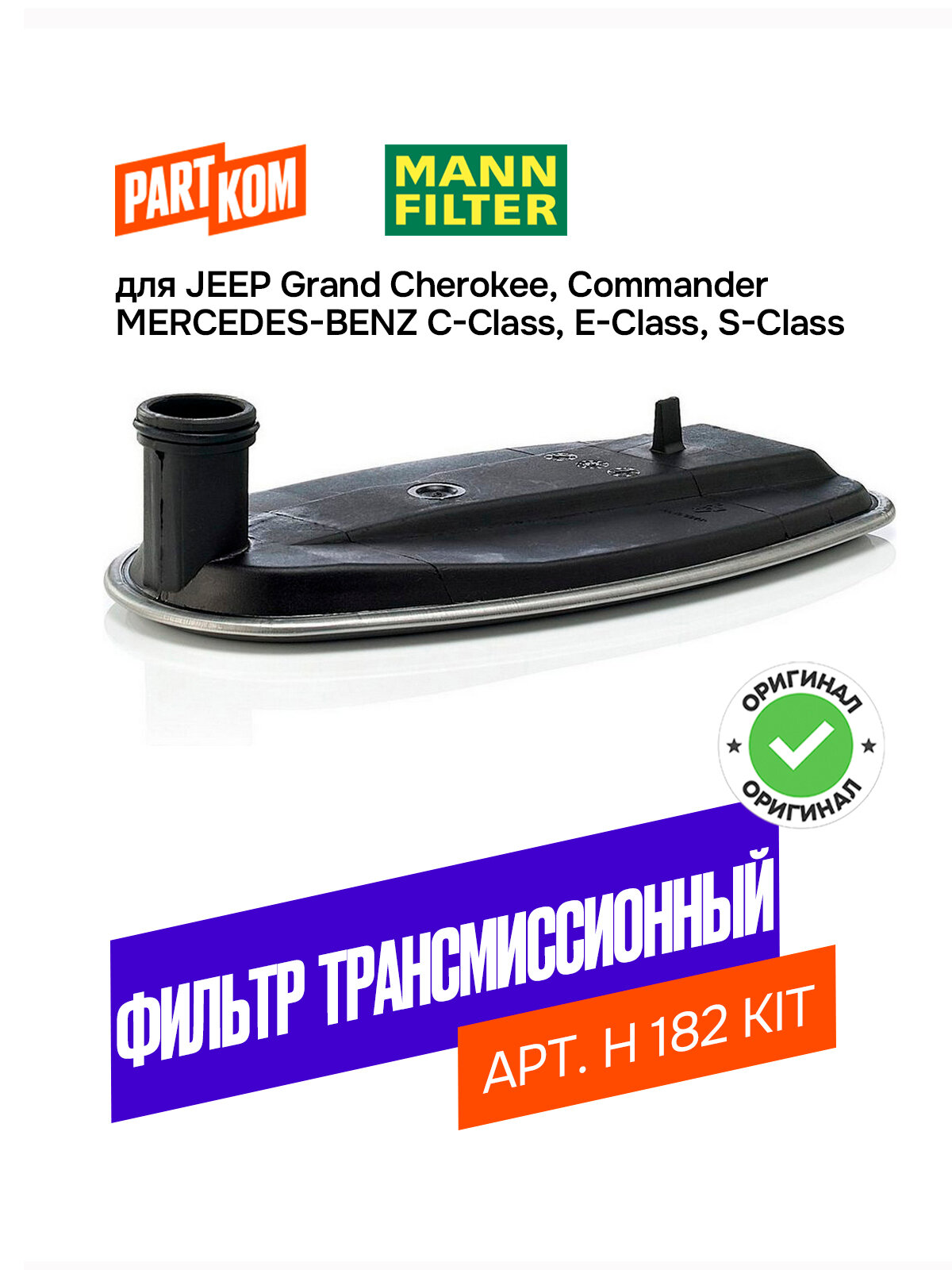 Фильтр гидравлической трансмиссии для АКПП с прокладкой MANN-FILTER H 182 KIT (H182KIT)