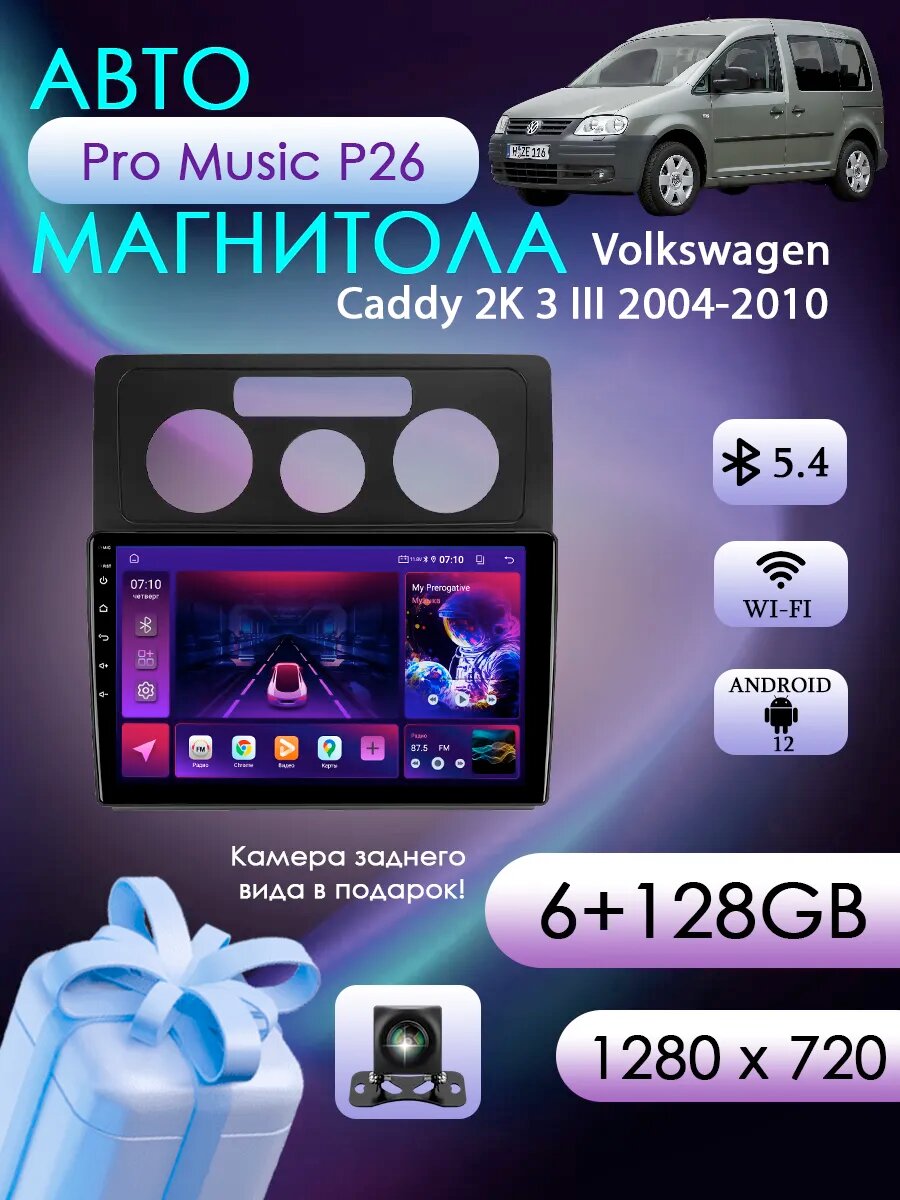 Магнитола P26 для Volkswagen Caddy 2K 3 III 2004-2010 6/128Gb, Bluetooth, FM/AM, GPS