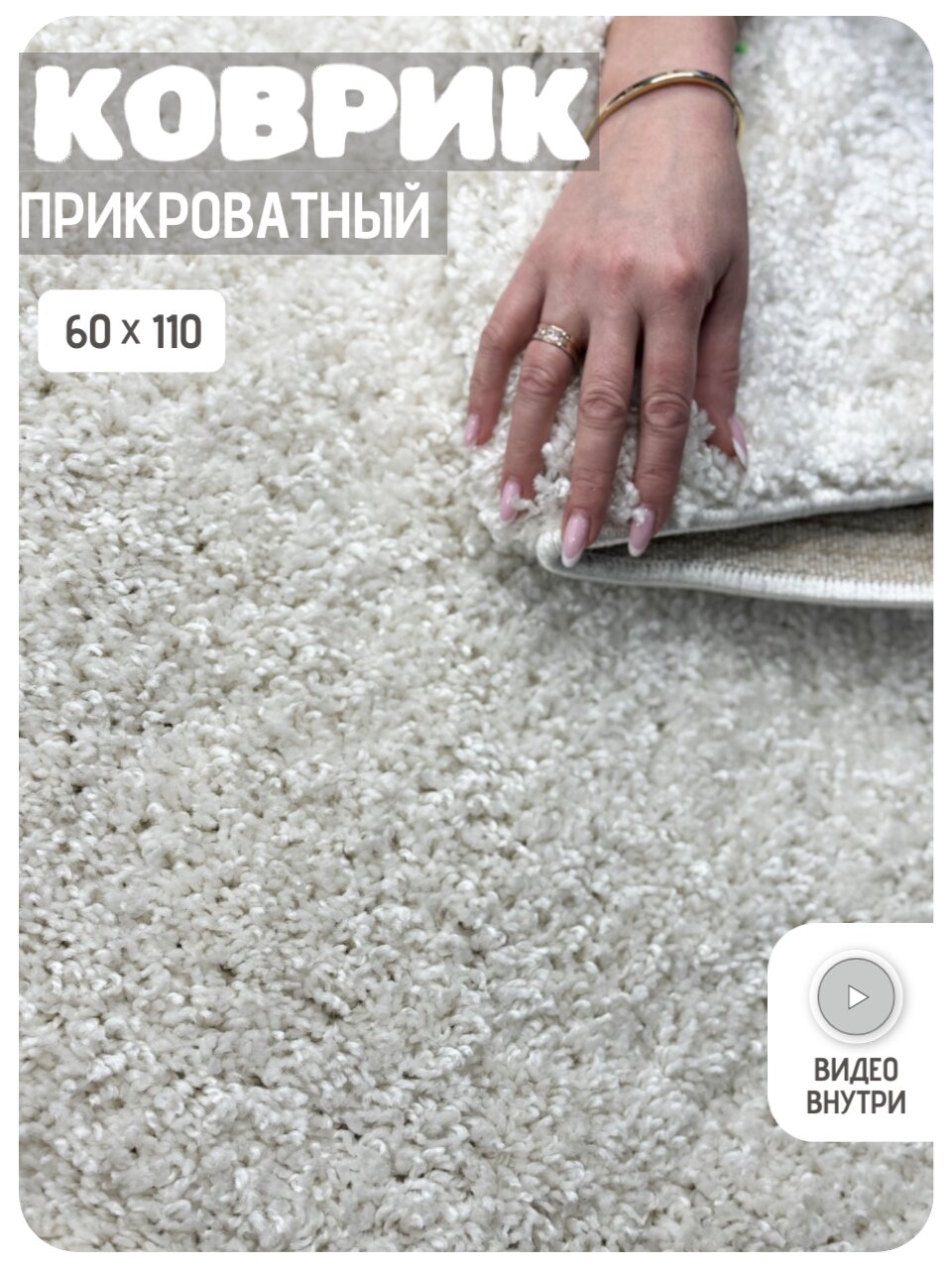 Коврик прикроватный, с мягким ворсом, для спальни 60*110. белый