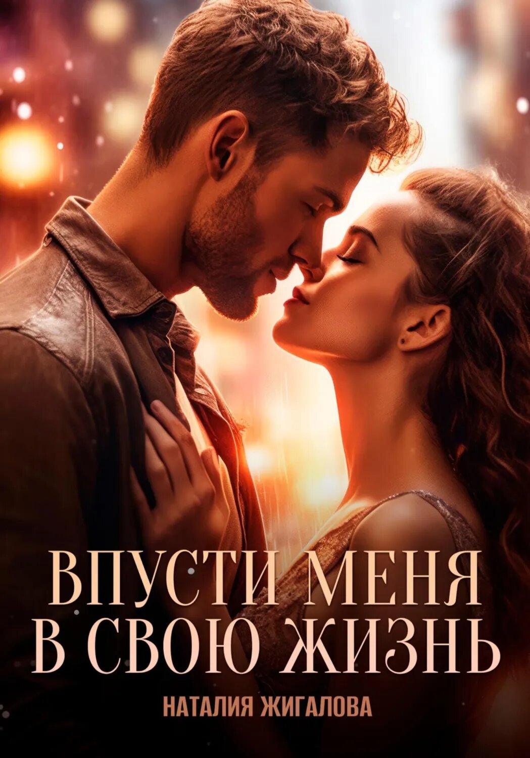 Впусти меня в свою жизнь [Цифровая книга]