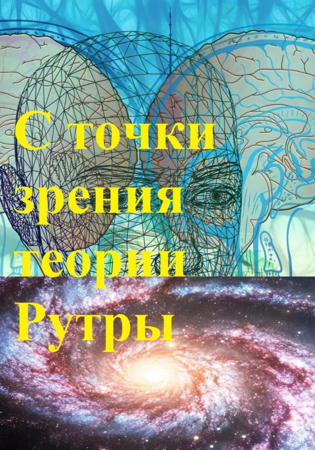 С точки зрения теории Рутры [Цифровая книга]