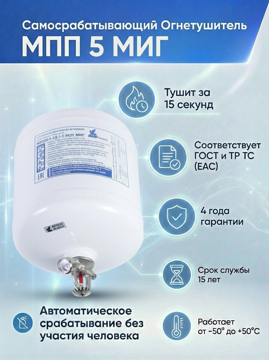 Самосрабатывающий порошковый огнетушитель МПП 5, МПП-МИГ