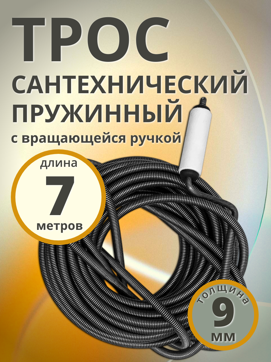 Трос сантехнический 7м 9мм с вращающейся ручкой