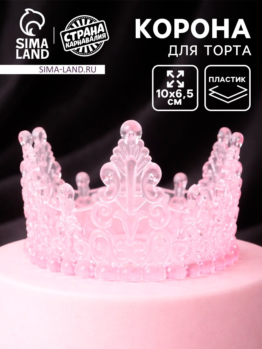 Корона для торта Страна Карнавалия «Хрусталь», пластик, цвет розовый