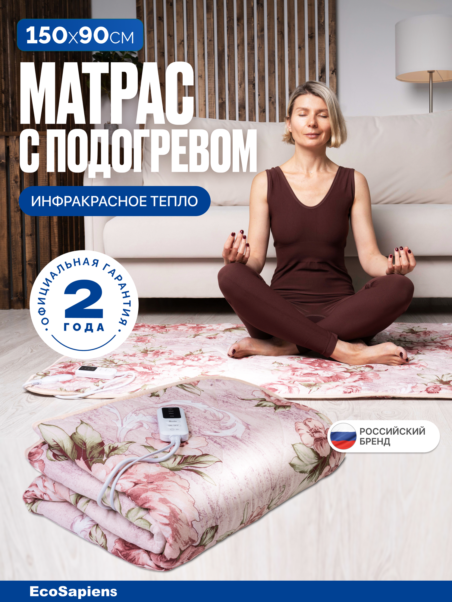 Электроматрас EcoSapiens Lars, матрас с подогревом, электрический матрас с инфракрасным прогревом 150х90 см