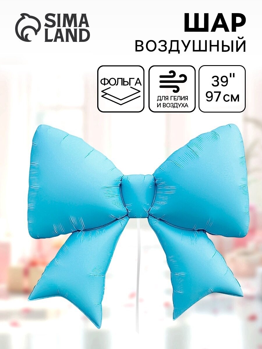 Воздушный шар Страна Карнавалия фольгированный 39" "Бантик", голубой