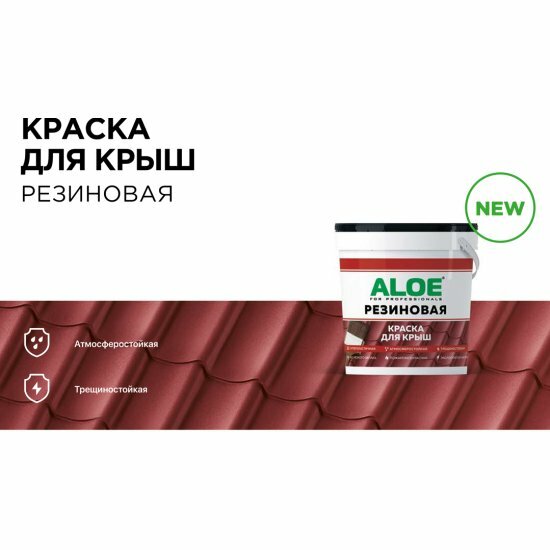 Краска резиновая Aloe для крыш 2,5кг