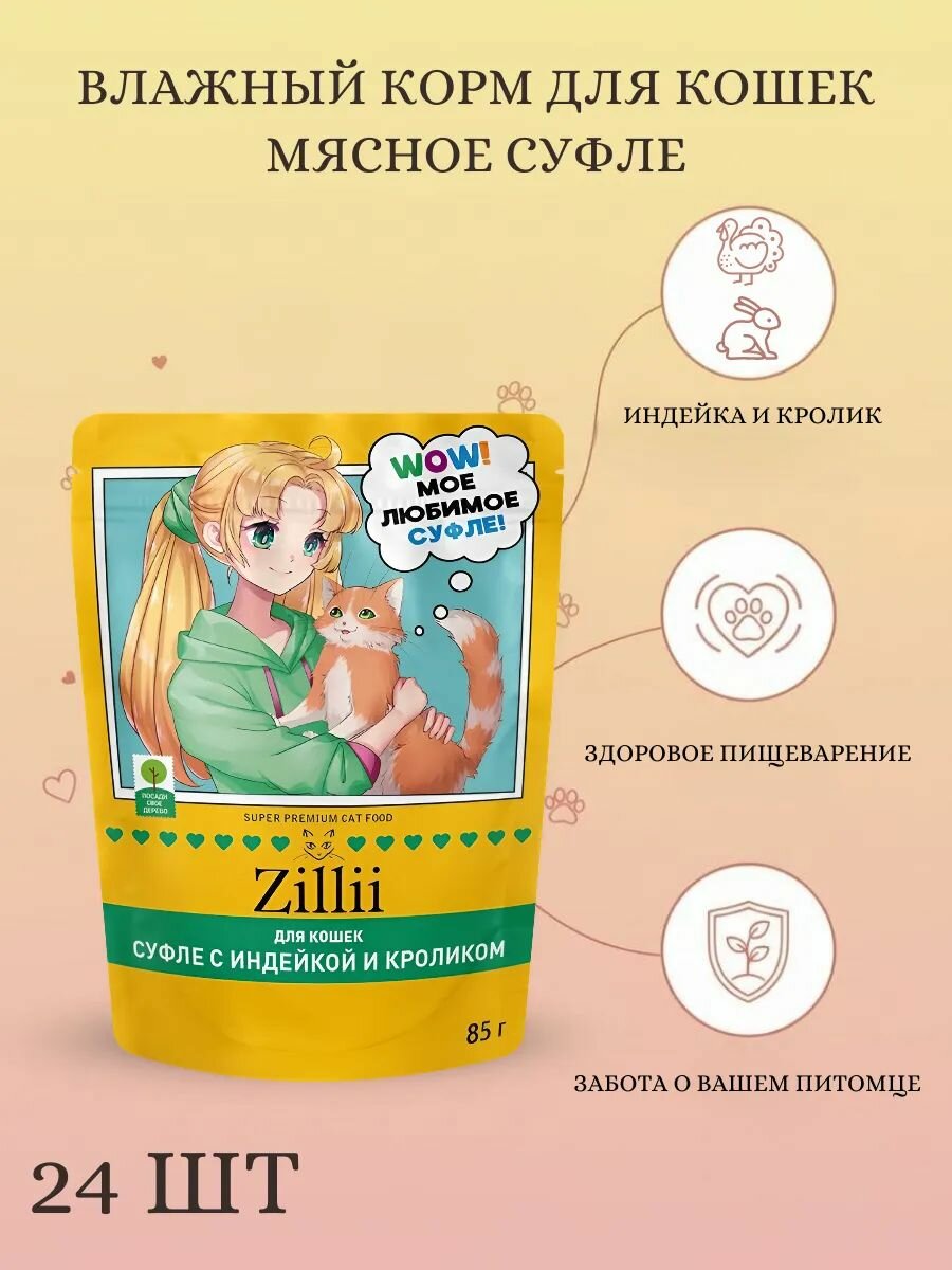 Влажный корм для кошек Суфле Индейка Кролик 24шт/85г.