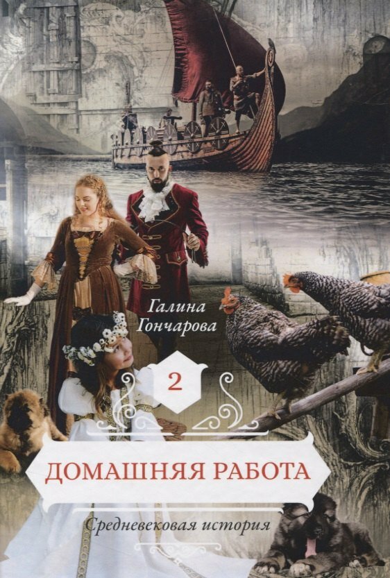 Книга: "Домашняя работа" от Гончарова Г, русский язык, Российское фэнтези