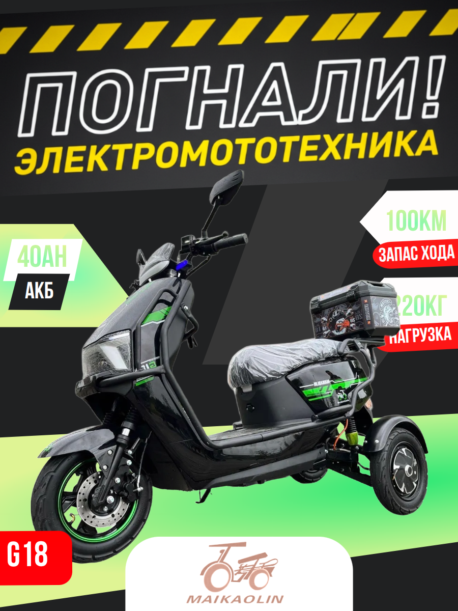 Электроскутер для взрослых, трицикл, MAIKAOLIN G18 60В/40АЧ, 1500Вт, 65КМ/Ч, 100КМ пробега!