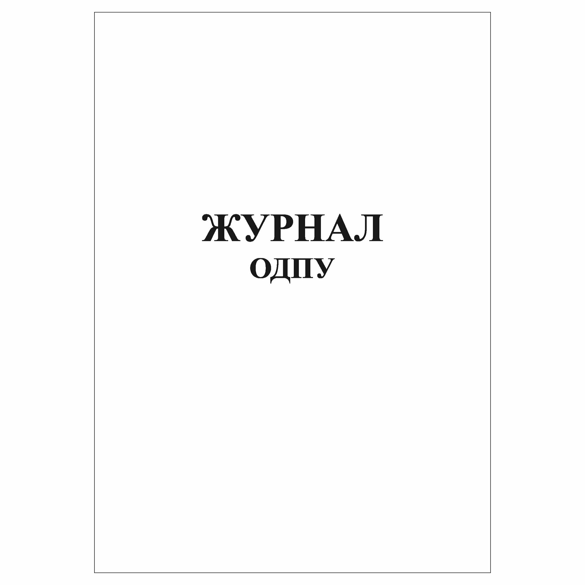 (5 шт.), Журнал одпу (общедомового прибора учета) (30 лист, полист. нумерация)
