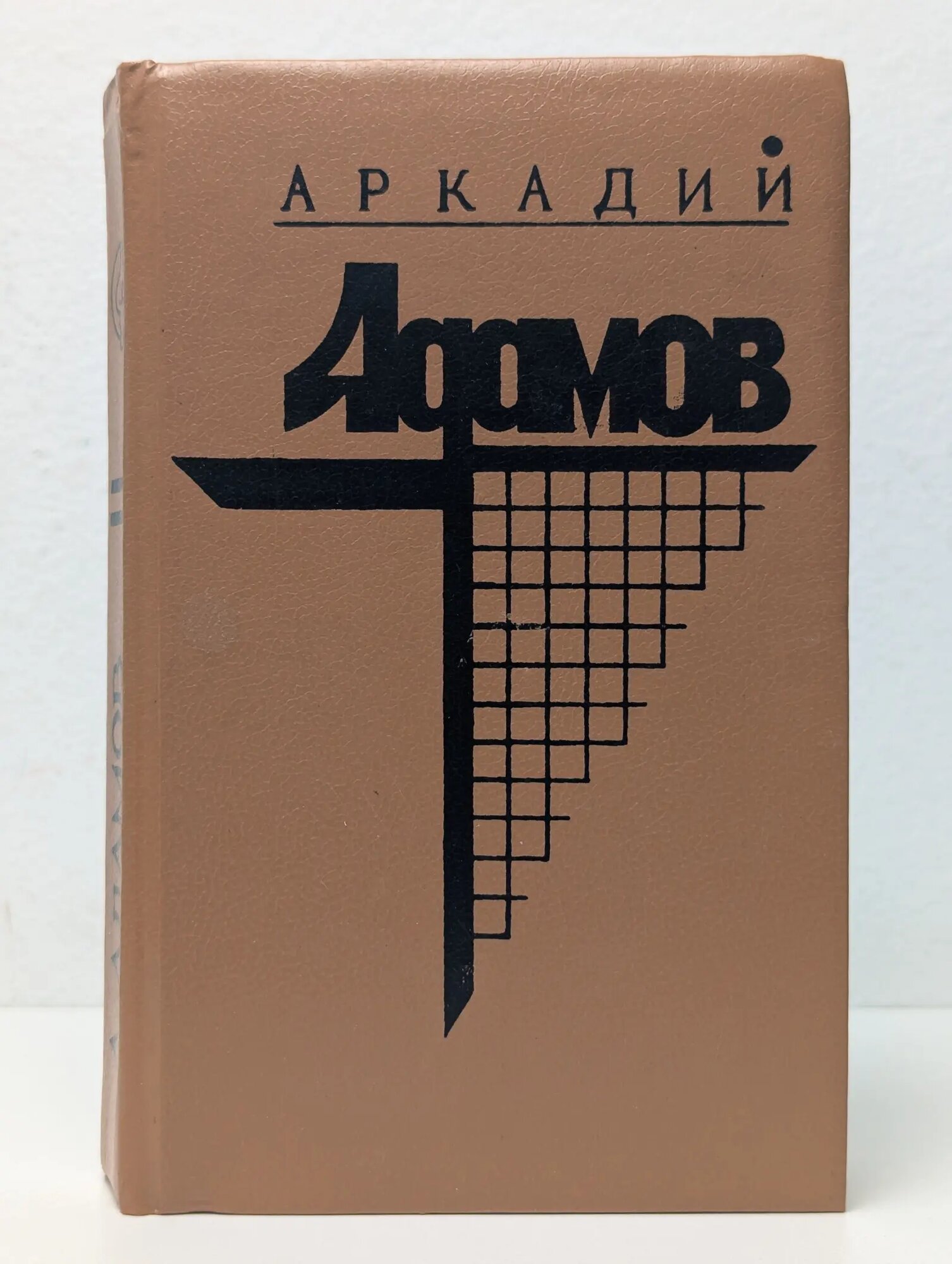 Аркадий Адамов. Со многими неизвестными. Угол белой стены Адамов Аркадий Григорьевич 1993